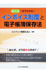 &nbsp;&nbsp;&nbsp; "Q＆A一目でわかる！インボイス制度と電子帳簿保存法 " の詳細 出版社: ビジネス教育出版社 レーベル: 作者: コンパッソ税理士法人 カナ: キューアンドエーヒトメデワカルインボイスセイドトデンシチ...