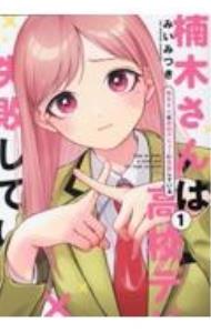 &nbsp;&nbsp;&nbsp; "楠木さんは高校デビューに失敗している 1" B6版 の詳細 出版社: 一迅社 レーベル: comic　POOL 作者: みいみつき カナ: クスノキサンハコウコウデビューニシッパイシテル / ミイミツ...