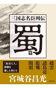 &nbsp;&nbsp;&nbsp; "三国志名臣列伝 蜀篇" の詳細 出版社: 文藝春秋 レーベル: 作者: 宮城谷昌光 カナ: サンゴクシメイシンレツデン / ミヤギタニマサミツ サイズ: 単行本 関連商品リンク : 宮城谷昌光 文藝春秋