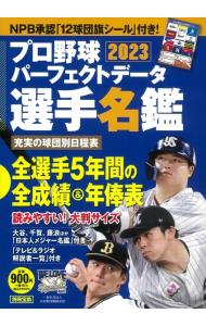 &nbsp;&nbsp;&nbsp; "プロ野球パーフェクトデータ選手名鑑　2023 " の詳細 出版社: 宝島社 レーベル: 作者: 宝島社 カナ: プロヤキュウパーフェクトデータセンシュメイカン2023 / タカラジマシャ サイズ: 単...
