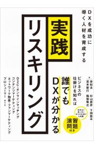 &nbsp;&nbsp;&nbsp; "実践リスキリング　DXを成功に導く人材を育成する " の詳細 出版社: 日経BP レーベル: 作者: 岸和良 カナ: ジッセンリスキリングヲセイコウニミチビクジンザイヲイクセイスル / キシカズヨシ ...