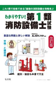 &nbsp;&nbsp;&nbsp; わかりやすい！第1類消防設備士試験 単行本 の詳細 カテゴリ: 中古本 ジャンル: 政治・経済・法律 政党・国会・選挙 出版社: 弘文社 レーベル: 作者: 資格研究会KAZUNO カナ: ワカリヤスイ...