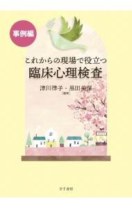 &nbsp;&nbsp;&nbsp; これからの現場で役立つ臨床心理検査 事例編 単行本 の詳細 年代ごとの事例を通して、臨床心理検査がどのように実施され、検査結果が心理支援に活かされているのかを紹介。さらに発達障害、身体障害、精神障害など...