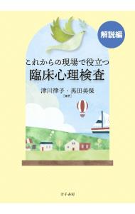 &nbsp;&nbsp;&nbsp; これからの現場で役立つ臨床心理検査 解説編 単行本 の詳細 パーソナリティ検査、知能検査など、代表的な臨床心理検査の特徴、臨床現場での実際の使い方やフィードバックの仕方などを解説。さらに多職種協働やコミ...