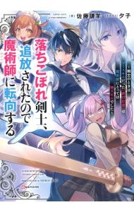 &nbsp;&nbsp;&nbsp; "落ちこぼれ剣士、追放されたので魔術師に転向する　剣士のときはゴミスキルだった『絶対記憶』は魔術師にとっては神スキルでした " の詳細 出版社: 講談社 レーベル: 作者: 佐藤謙羊 カナ: オチコボレ...