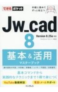 &nbsp;&nbsp;&nbsp; Jw＿cad8基本＆活用マスターブック 単行本 の詳細 Jw＿cad8の入門書。基本編では作図の基礎から図面の見方、印刷方法などを丁寧に解説。活用編では平面図などを作図しながらテクニックを紹介。練習用フ...