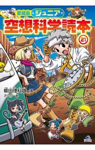 &nbsp;&nbsp;&nbsp; ジュニア空想科学読本 21 単行本 の詳細 ネコバスの乗り心地は？　「鬼滅の刃」の炎柱・煉獄杏寿郎の強さを科学的に検証すると？　アニメや漫画でおなじみの現象を科学的に検証する。オドロキの結論が満載の、と...