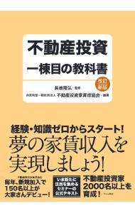 &nbsp;&nbsp;&nbsp; "不動産投資一棟目の教科書 " の詳細 出版社: 自由国民社 レーベル: 作者: 長岐隆弘 カナ: フドウサントウシイットウメノキョウカショ / ナガキタカヒロ サイズ: 単行本 関連商品リンク : 長...