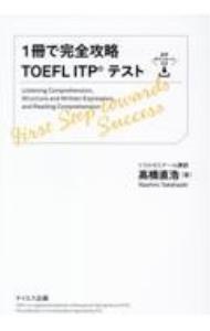 &nbsp;&nbsp;&nbsp; 1冊で完全攻略TOEFL　ITPテスト 単行本 の詳細 カテゴリ: 中古本 ジャンル: 産業・学術・歴史 英語 出版社: テイエス企画 レーベル: 作者: 高橋直浩 カナ: イッサツデカンゼンコウリャク...