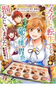 &nbsp;&nbsp;&nbsp; "メイドに転生したら、うっかり竜王様の胃袋掴んじゃいました−元ポンコツOLは最強料理人！？− 2" B6版 の詳細 出版社: スターツ出版 レーベル: Berry’s　Fantasy　COMICS 作者...