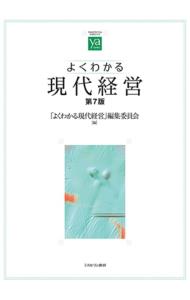 &nbsp;&nbsp;&nbsp; よくわかる現代経営 単行本 の詳細 経営学に関する基本的な知識が習得できる入門テキスト。現代経営とは何かをはじめ、コーポレート・ガバナンス、ヒトの活かし方、ビジネスのサービス化、ベンチャーなどを解説する...