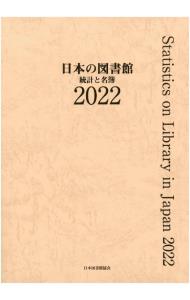 &nbsp;&nbsp;&nbsp; 日本の図書館 2022 単行本 の詳細 国立国会図書館、公共図書館、大学図書館について、統計編では職員数、蔵書冊数他の詳細なデータを、名簿編では所在地、館長名、休館日、開閉館時刻、電話番号、Fax番号、...