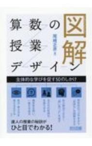 &nbsp;&nbsp;&nbsp; 図解算数の授業デザイン 単行本 の詳細 問題に対する素直な思いを自由に表出させる、あえて「？」で授業を終える、4月に1年分の算数ノートを配布する…。算数授業をより愉しくし、子どもの主体的な学びを促す50...