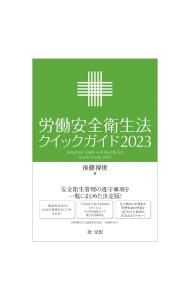 &nbsp;&nbsp;&nbsp; "労働安全衛生法クイックガイド 2023" の詳細 出版社: 第一法規 レーベル: 作者: 後藤博俊 カナ: ロウドウアンゼンエイセイホウクイックガイド / ゴトウヒロトシ サイズ: 単行本 関連商品リ...