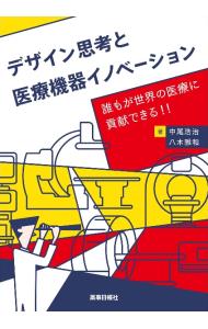 &nbsp;&nbsp;&nbsp; デザイン思考と医療機器イノベーション 単行本 の詳細 スタンフォード大学で実践されている医療機器の事業化教育プログラム「バイオデザイン（BIO　DESIGN）」。その内容について、特徴、面白さ、難しさな...