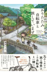 &nbsp;&nbsp;&nbsp; "おりたたみ自転車と旅しています " の詳細 出版社: KADOKAWA レーベル: 作者: 星井さえこ カナ: オリタタミジテンシャトタビシテイマス / ホシイサエコ サイズ: 単行本 関連商品リンク...