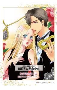 &nbsp;&nbsp;&nbsp; "支配者と運命の女 " B6版 の詳細 出版社: ハーパーコリンズ・ジャパン レーベル: HQ　comics 作者: ながさわさとる カナ: シハイシャトウンメイノオンナ / ナガサワサトル サイズ: ...