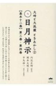 &nbsp;&nbsp;&nbsp; 大峠と大洗濯ときあかし 2 単行本 の詳細 日月神示の最も核心となる基本中の基本であり、神仕組・経綸の全てが書かれた「基本十二巻」について解説する。2は、第三巻富士の巻（全二十七帖）、第四巻天つ巻（全三...