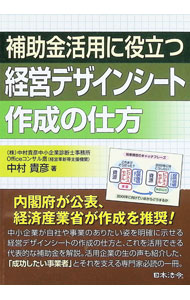&nbsp;&nbsp;&nbsp; "補助金活用に役立つ経営デザインシート作成の仕方 " の詳細 出版社: 日本法令 レーベル: 作者: 中村貴彦 カナ: ホジョキンカツヨウニヤクダツケイエイデザインシートサクセイノシカタ / ナカムラタ...