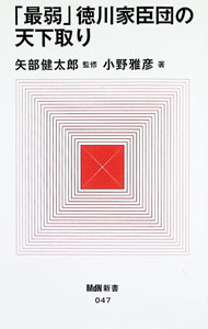 &nbsp;&nbsp;&nbsp; "「最弱」徳川家臣団の天下取り " の詳細 出版社: エムディエヌコーポレーション レーベル: 作者: 小野雅彦 カナ: サイジャクトクガワカシンダンノテンカトリ / オノマサヒコ サイズ: 新書 関連...
