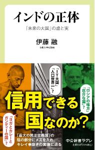 &nbsp;&nbsp;&nbsp; "インドの正体　「未来の大国」の虚と実 " の詳細 出版社: 中央公論新社 レーベル: 作者: 伊藤融 カナ: インドノショウタイミライノタイコクノキョトジツ / イトウトオル サイズ: 新書 関連商品...