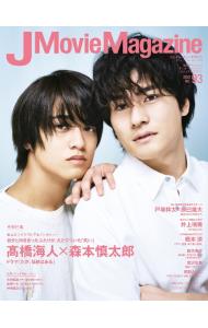 &nbsp;&nbsp;&nbsp; J　Movie　Magazine Vol．93 単行本 の詳細 映画を中心としたエンターテインメントビジュアルマガジン。ドラマ「だが、情熱はある」出演の高橋海人×森本慎太郎のグラビア＆インタビューや、井...
