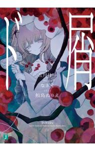 &nbsp;&nbsp;&nbsp; "ド屑 " の詳細 出版社: KADOKAWA レーベル: MF文庫J 作者: 五月什一 カナ: ドクズ / サツキトイチ / ライトノベル ラノベ サイズ: 文庫 関連商品リンク : 五月什一 KAD...