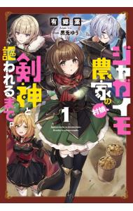 &nbsp;&nbsp;&nbsp; "ジャガイモ農家の村娘、剣神と謳われるまで。 1" の詳細 出版社: 一二三書房 レーベル: 作者: 有郷葉 カナ: ジャガイモノウカノムラムスメケンシントウタワレルマデ / アリザトヨウ サイズ: 単...