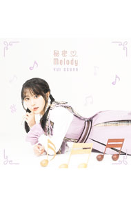 &nbsp;&nbsp;&nbsp; 【CD＋DVD】秘密Melody　初回限定盤A の詳細 発売元:日本コロムビア株式会社 アーティスト名:小倉唯 ディスク枚数: 2枚 品番: COZC1994 発売日:2023/04/19 曲名Dis...