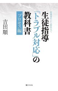&nbsp;&nbsp;&nbsp; 生徒指導「トラブル対応」の教科書 プロセス編 単行本 の詳細 多くの段階を経ながら判断を迫られることの連続となる生徒指導のトラブル対応。生徒指導経験ゼロでも対応の段取りがわかるように、解決までのプロセス...