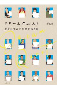&nbsp;&nbsp;&nbsp; ドリームクエスト 単行本 の詳細 よりよい国を造りたい、喜捨の心をもち続けていたい、自分の故郷に帰りたい、人生を遊びながら暮らしたい…。世界50カ所の国と地域で出会った人々に、「夢」を尋ね歩き、写真とと...