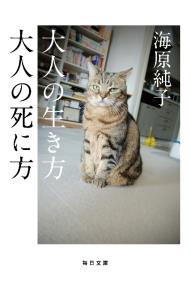 &nbsp;&nbsp;&nbsp; "大人の生き方大人の死に方 " の詳細 出版社: 毎日新聞出版 レーベル: 作者: 海原純子 カナ: オトナノイキカタオトナノシニカタ / ウミハラジュンコ サイズ: 文庫 関連商品リンク : 海原純子...