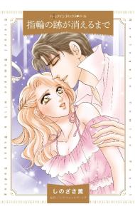&nbsp;&nbsp;&nbsp; "指輪の跡が消えるまで " B6版 の詳細 出版社: ハーパーコリンズジャパン レーベル: HQ　comics 作者: しのざき薫 カナ: ビワノアトガキエルマデ / シノザキカオル サイズ: B6版 ...