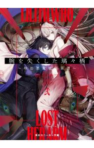 &nbsp;&nbsp;&nbsp; "腕を失くした璃々栖　−明治悪魔祓師異譚− 2" の詳細 出版社: KADOKAWA レーベル: 角川スニーカー文庫 作者: 明治サブ カナ: ウデヲナクシタリリスメイジエクソシストイタン / メイジサ...