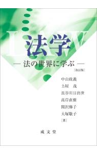 &nbsp;&nbsp;&nbsp; "法学　法の世界に学ぶ " の詳細 出版社: 成文堂 レーベル: 作者: 中山政義 カナ: ホウガクホウノセカイニマナブ / ナカヤママサヨシ サイズ: 単行本 関連商品リンク : 中山政義 成文堂