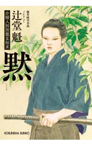 &nbsp;&nbsp;&nbsp; "黙　傑作時代小説 " の詳細 出版社: 光文社 レーベル: 作者: 辻堂魁 カナ: シジマケッサクジダイショウセツ / ツジドウカイ サイズ: 文庫 関連商品リンク : 辻堂魁 光文社