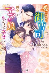 &nbsp;&nbsp;&nbsp; "愛が溢れた御曹司は、再会したママと娘を一生かけて幸せにする " の詳細 出版社: スターツ出版 レーベル: 作者: 田崎くるみ カナ: アイガアフレタオンゾウシワサイカイシタママトムスメオイッショウカ...