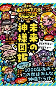 &nbsp;&nbsp;&nbsp; "未来の神様図鑑 " の詳細 出版社: サンマーク出版 レーベル: 作者: 菅原おさやまる カナ: ミライノカミサマズカン / スガワラオサヤマル サイズ: 単行本 関連商品リンク : 菅原おさやまる ...