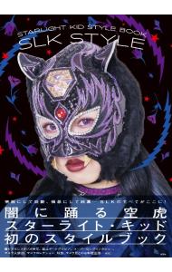 &nbsp;&nbsp;&nbsp; "SLK　STYLE　STARLIGHT　KID　STYLE　BOOK " の詳細 出版社: 彩図社 レーベル: 作者: スターライト・キッド カナ: エスエルケースタイル / スターライト　キッド サ...
