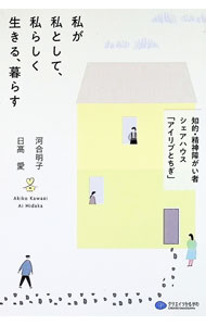 &nbsp;&nbsp;&nbsp; "私が私として、私らしく生きる、暮らす　知的・精神障がい者シェアハウス「アイリブとちぎ」 " の詳細 出版社: クリエイツかもがわ レーベル: 作者: 河合明子 カナ: ワタクシガワタクシトシテワタクシ...