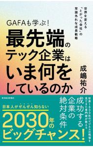 &nbsp;&nbsp;&nbsp; "GAFAも学ぶ！最先端のテック企業はいま何をしているのか　世界を変える「とがった会社」の常識外れな成長戦略 " の詳細 出版社: 東洋経済新報社 レーベル: 作者: 成嶋祐介 カナ: ガーファモマナブ...