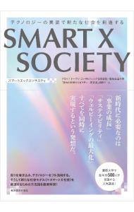 &nbsp;&nbsp;&nbsp; "SMART　X　SOCIETY　テクノロジーの実装で新たな社会を創造する " の詳細 出版社: 東洋経済新報社 レーベル: 作者: デロイトトーマツコンサルティング合同会社・慶應義塾大学都市と地域のモ...