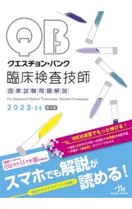 &nbsp;&nbsp;&nbsp; "クエスチョン・バンク臨床検査技師国家試験問題解説 2023−24" の詳細 出版社: メディックメディア レーベル: 作者: 医療情報科学研究所 カナ: クエスチョンバンクリンショウケンサギシコッカシ...