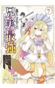 &nbsp;&nbsp;&nbsp; "落ちこぼれだった兄が実は最強　−史上最強の勇者は転生し、学園で無自覚に無双する− 7" B6版 の詳細 出版社: 講談社 レーベル: シリウスKC 作者: 村上よしゆき カナ: オチコボレダッタアニガ...