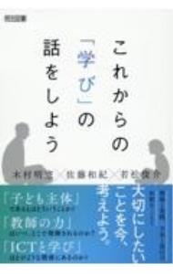 &nbsp;&nbsp;&nbsp; "これからの「学び」の話をしよう " の詳細 出版社: 明治図書出版 レーベル: 作者: 木村明憲 カナ: コレカラノマナビノハナシオシヨウ / キムラアキノリ サイズ: 単行本 関連商品リンク : 木...