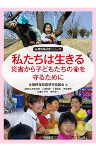 &nbsp;&nbsp;&nbsp; 私たちは生きる 単行本 の詳細 東日本大震災における全国保育問題研究協議会の被災地支援活動を、そこから得た学びとともに紹介。未曾有の災害にどう立ち向かうことができるのか、保育が果たす役割について考える。...
