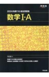&nbsp;&nbsp;&nbsp; "共通テスト総合問題集数学I・A 2024" の詳細 出版社: 河合出版 レーベル: 作者: 河合塾 カナ: キョウツウテストソウゴウモンダイシュウスウガクイチエー / カワイジュク サイズ: 単行本 ...