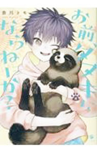 &nbsp;&nbsp;&nbsp; "お前、タヌキにならねーか？ 4" B6版 の詳細 出版社: 一迅社 レーベル: comic　POOL 作者: 奈川トモ カナ: オマエタヌキニナラネーカ / ナガワトモ サイズ: B6版 ISBN: ...