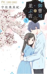 &nbsp;&nbsp;&nbsp; "御曹司の並ぶ店 5" 新書版 の詳細 出版社: 小学館 レーベル: フラワーコミックス 作者: 宇佐美真紀 カナ: オンゾウシノナラブミセ / ウサミマキ サイズ: 新書版 ISBN: 9784098...