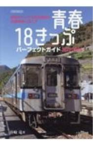 &nbsp;&nbsp;&nbsp; 青春18きっぷパーフェクトガイド 2023−2024 (単行本) の詳細 出版社: イカロス出版 レーベル: 作者: 谷崎竜 サイズ: 単行本 ISBN: 4802212922 発売日: 2023/07...